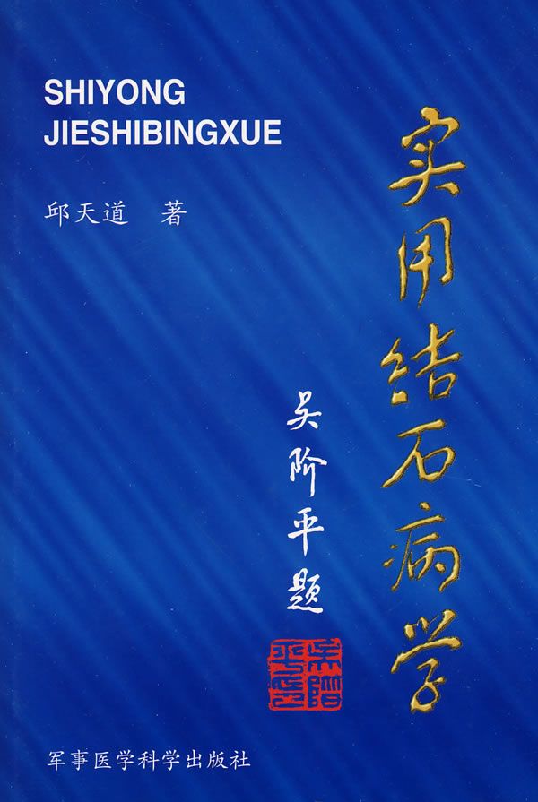 实用结石病学