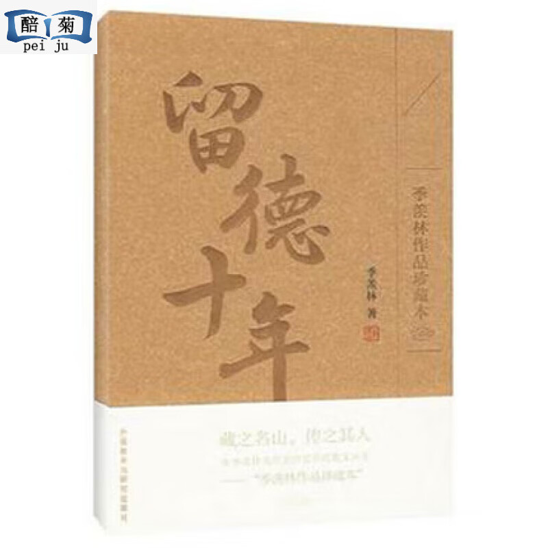 现货留德十年(季羡林作品珍藏本)传记国学文学散文随笔一代大师的人生感悟书籍网