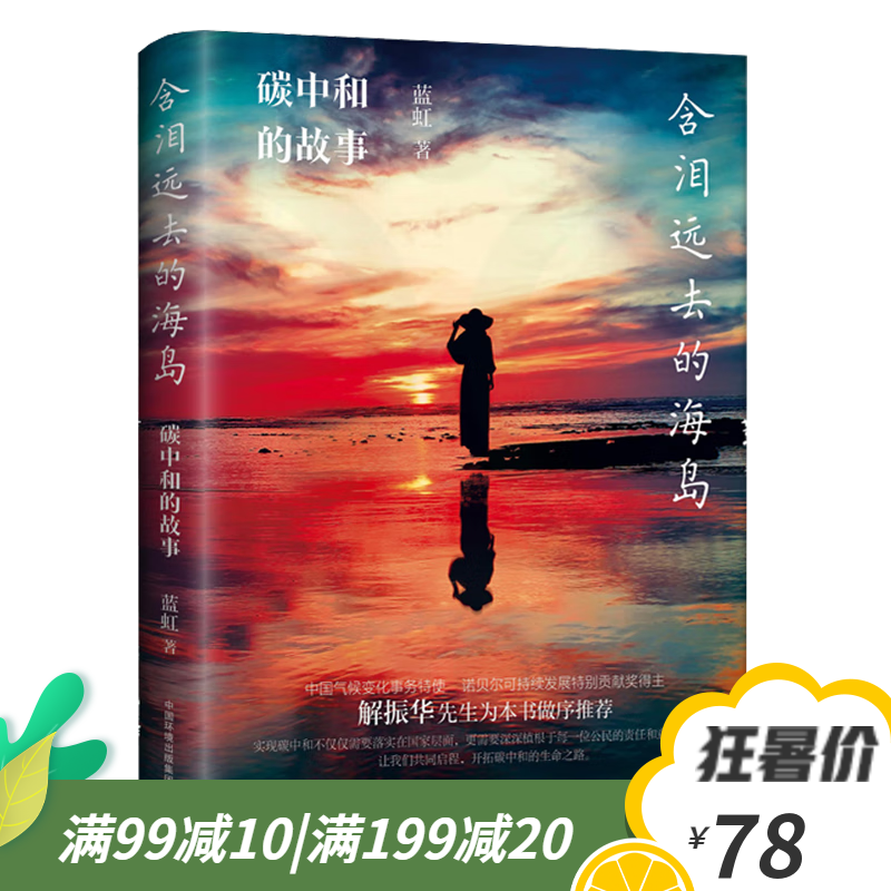 含泪远去的海岛 : 碳中和的故事 9787511155085