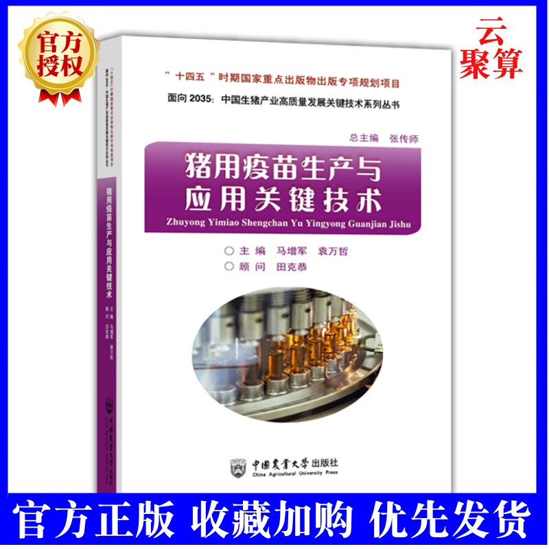 2022新书 猪用疫苗生产与应用关键技术 马增军 袁万哲主编 中国农业大学出版社9787565526480