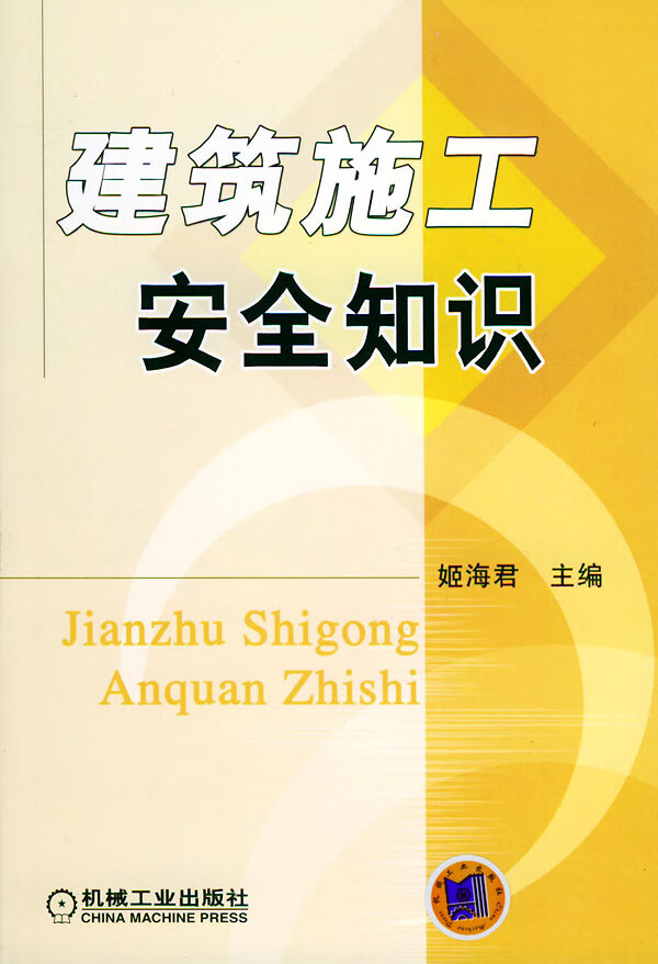 建筑施工安全知识 【，放心购买】