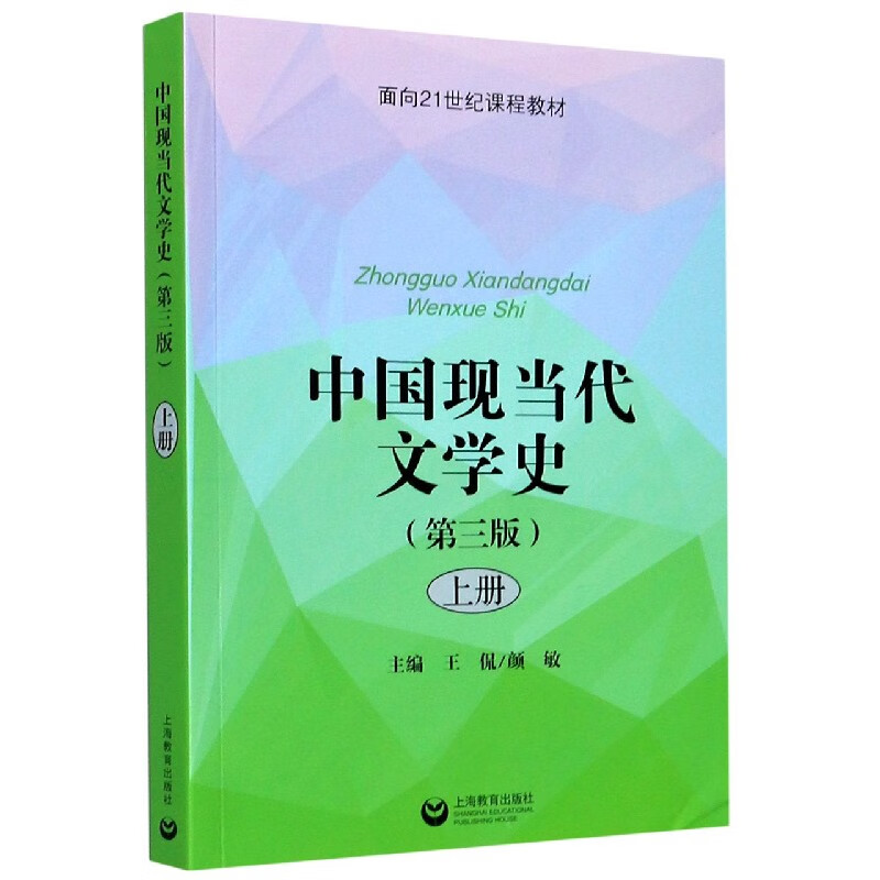 中国现当代文学史(上第3版面向21世纪课程教材)