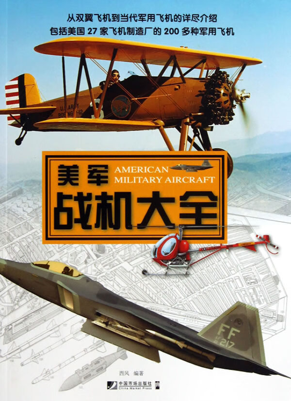 美军战机大全 西风编著