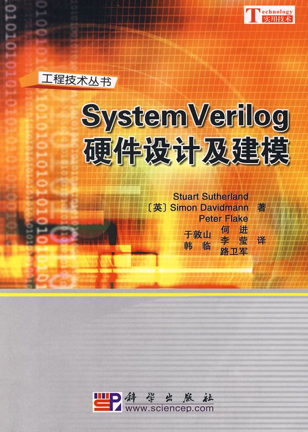 SystemVerilog硬件设计及建模