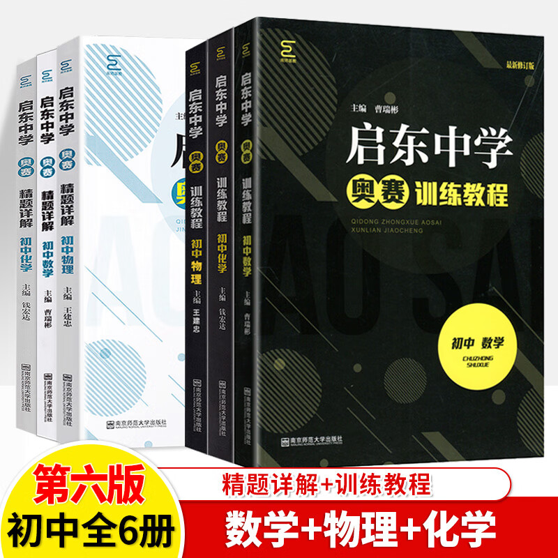 启东中学初中数学物理化学训练教程+精题详解黑白配6册奥数专题训练模拟赛题解题方法与技巧奥林匹克竞赛指导 训练教程+精题详解（数学物理化学）共6册 初中通用