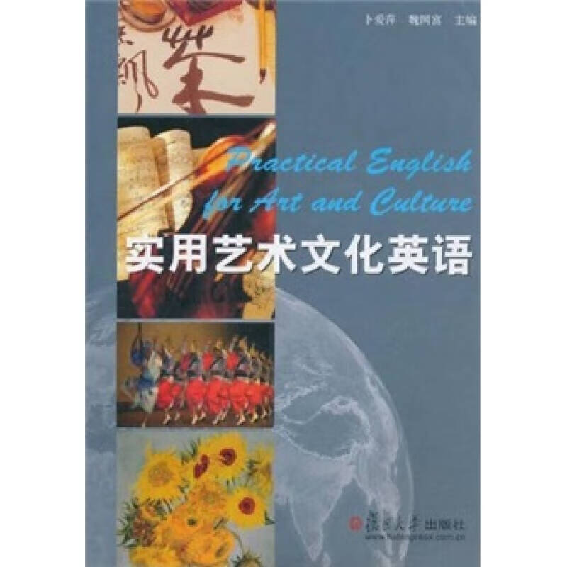 【书】实用艺术文化英语