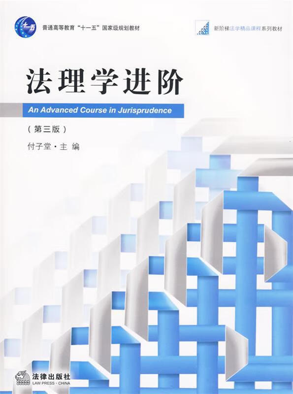法理学进阶 付子堂主编