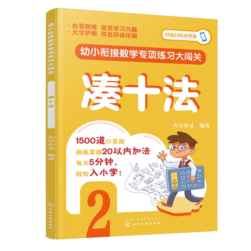 幼小衔接数学专项练习大闯关.凑十法