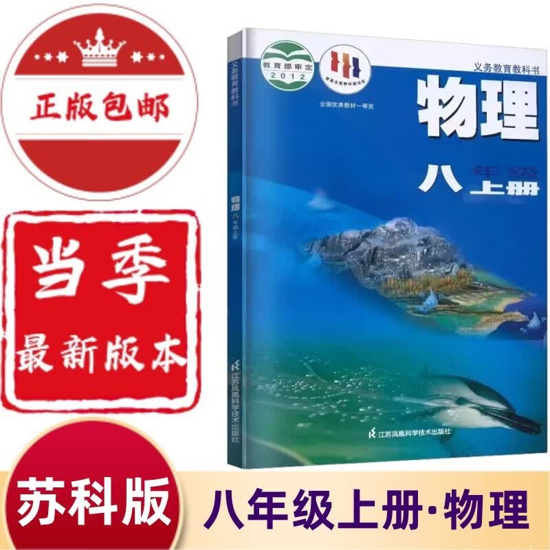 2023年新版初二8八年级上册苏科版物理课本教材教科书初中初二2 苏科版8八年级上册物理教育部审定 江苏凤凰科学技术出版社 八年级上册苏科版物理 八年级上册苏科版物理
