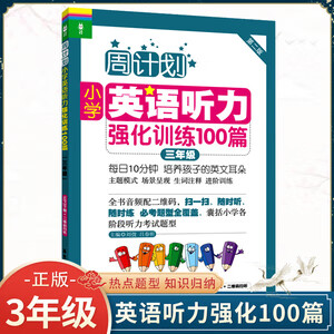 2023版周计划三年级下册上册 小学英语听力阅读强化训练100篇3年级上下同步阅读听力专项阶梯训练天天练大猫 英语听力 小学三年级
