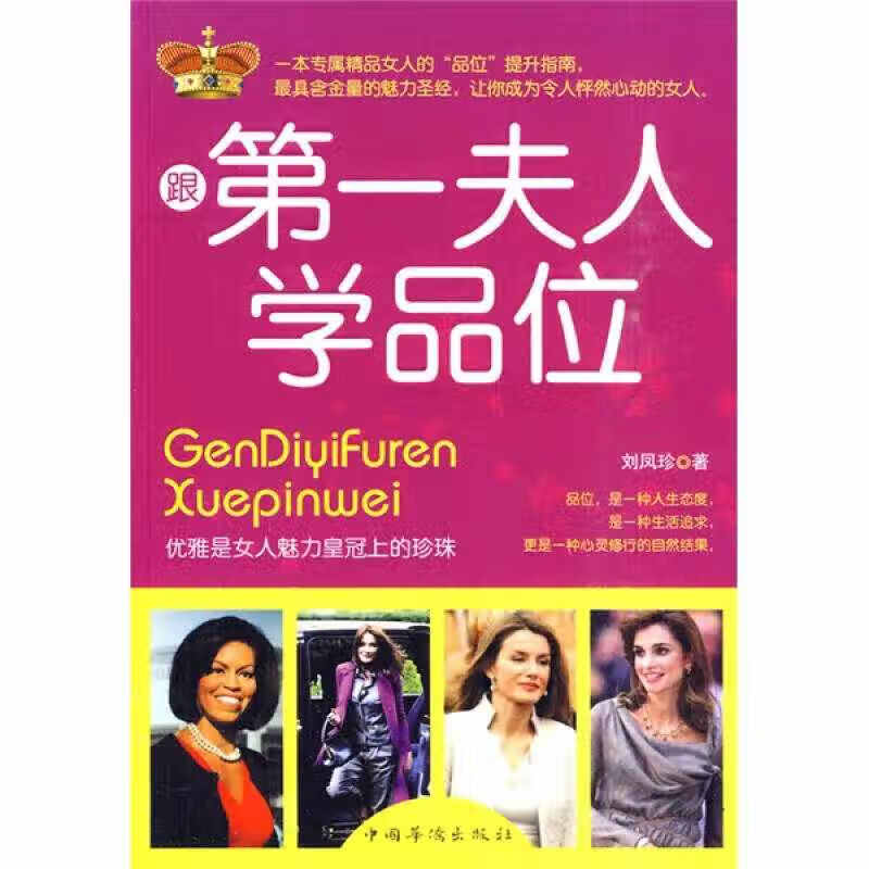 跟第1夫人学品位【精选】