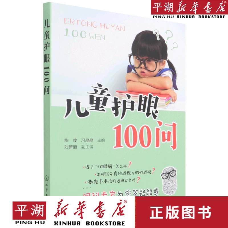 【书籍】儿童护眼100问