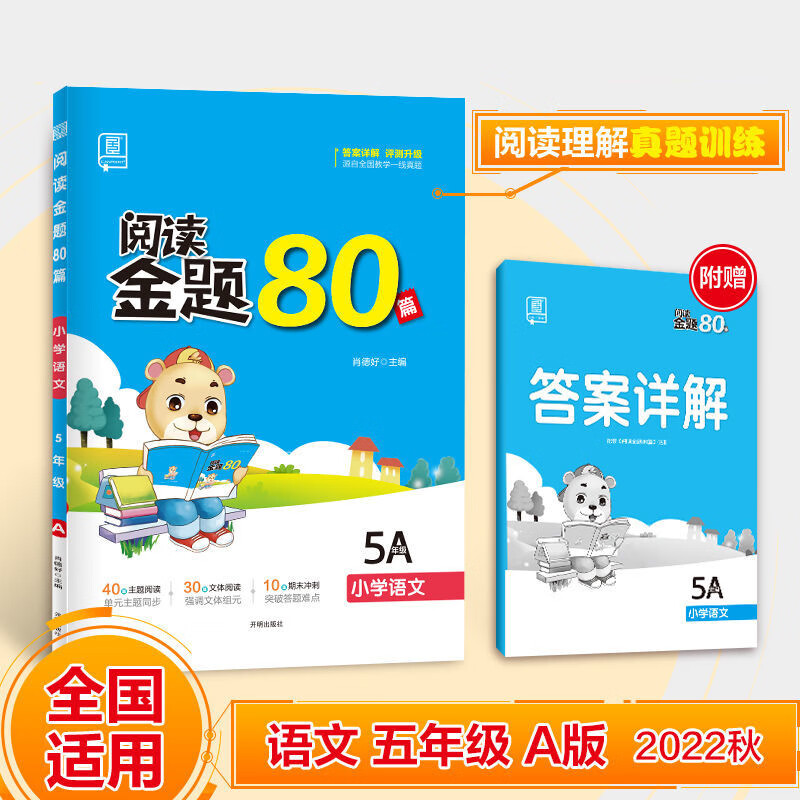 2023新版全品阅读金题80篇语文5A五年级语文上册a版 全国通用 5a