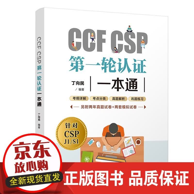CCF CSP轮认证一本通 丁向民 计算机考试认证CSP认证考试