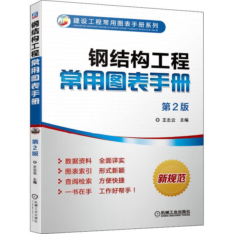 官网 钢结构工程常用图表手册 第2版 王志云 常用资料 施工图 制图标准 设计计算 拉弯 压弯构件 钢管 组合梁 预拼装工程