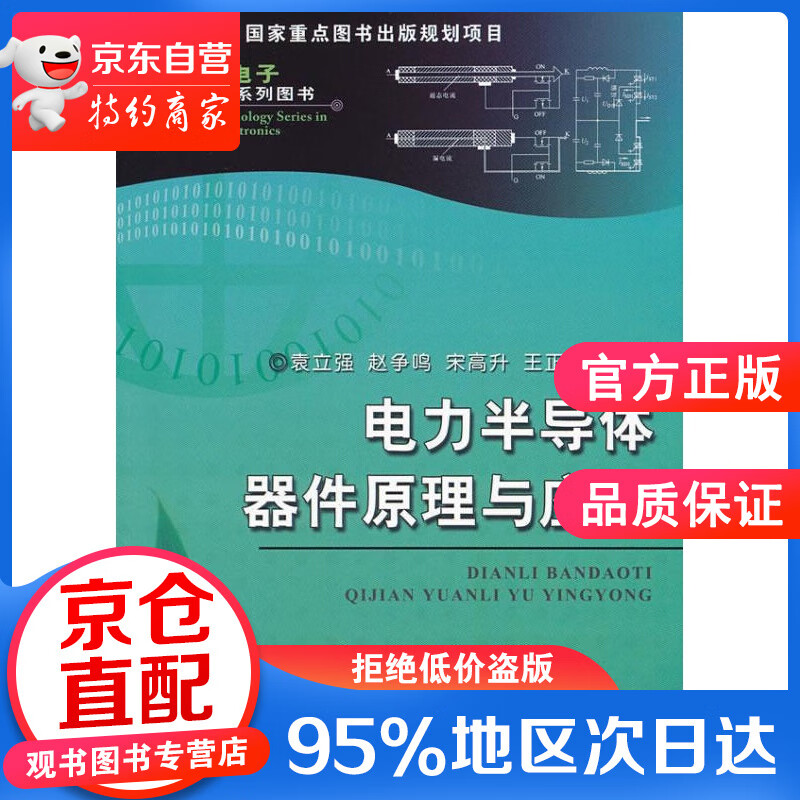 电力半导体器件原理与应用 袁立强等编著 机械工业出版社