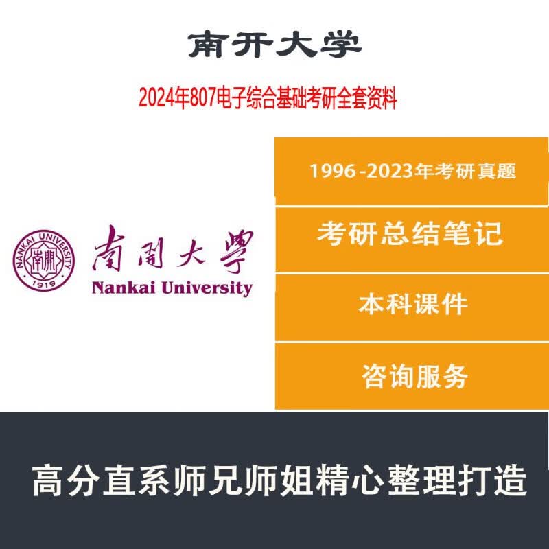 2024年南开大学807电子综合基础电子科学与技术考研复习资料真题