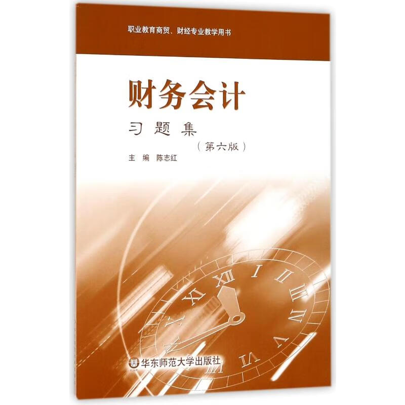 财务会计习题集(第6版)/陈志红