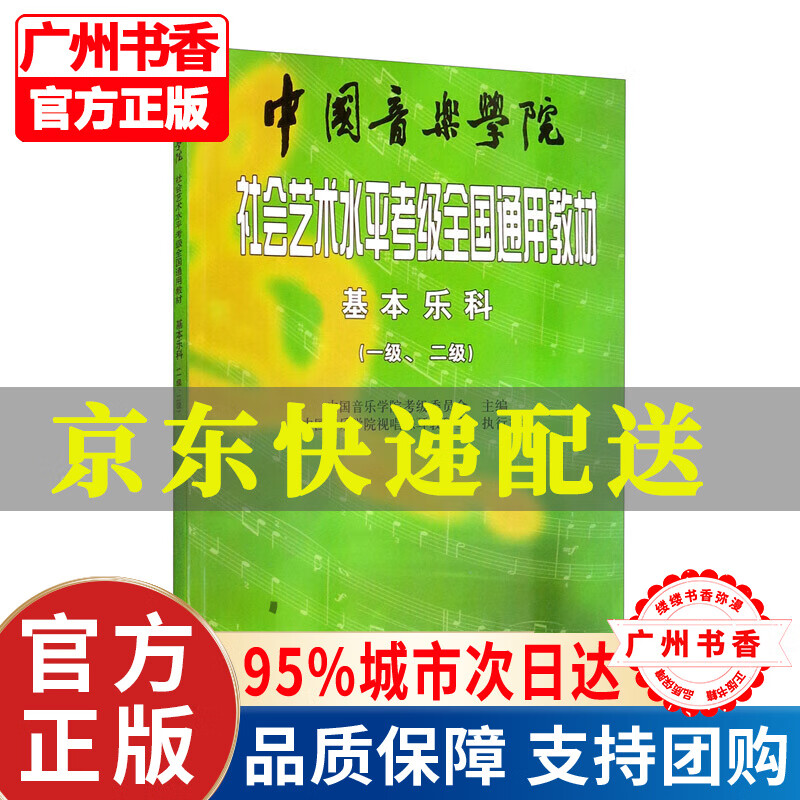 系列自选】中国音乐学院基本乐科 考级教程一二级三四级五六级中国音乐学院社会艺术水平考级全国通用 基本乐科(一级~二级)定价78元
