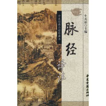 脉经译注