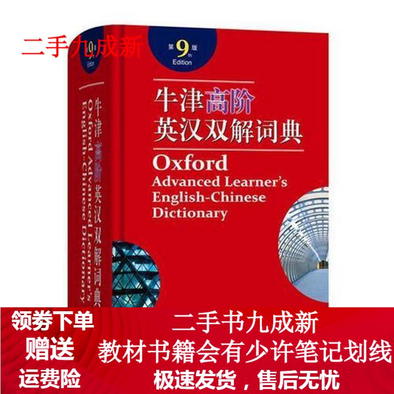 牛津高阶英汉双解词典 [英]霍恩比(A.S..Hornby) 原著,李旭影 等 译