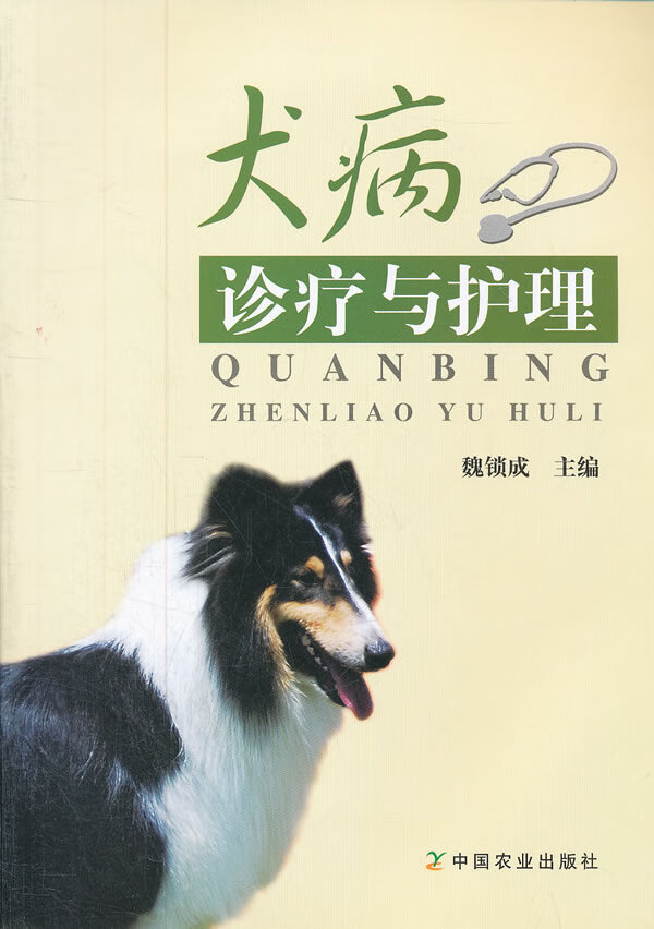 犬病诊疗与护理 魏锁成