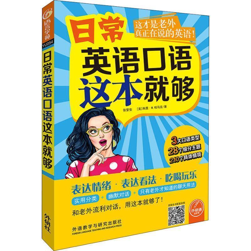 日常英语口语这本就够