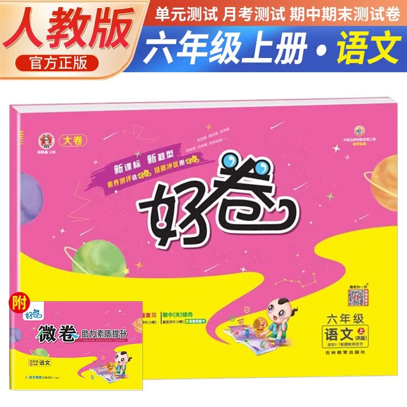 2023秋好卷六年级语文上册人教版 六年级好卷同步试卷上册专项训练（单元卷 专项卷 期中期末考试卷）荣德基