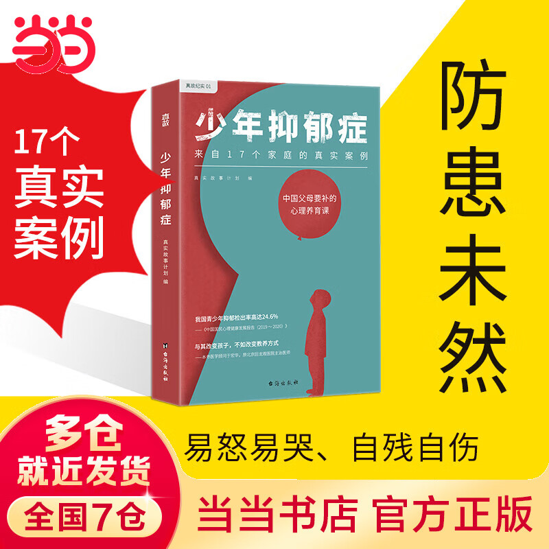 少年抑郁症（每5个孩子，就有1个可能抑郁！原回龙观医院主治医师，分析17个家庭的真实案例。送给中国父母的“心理养育课”）