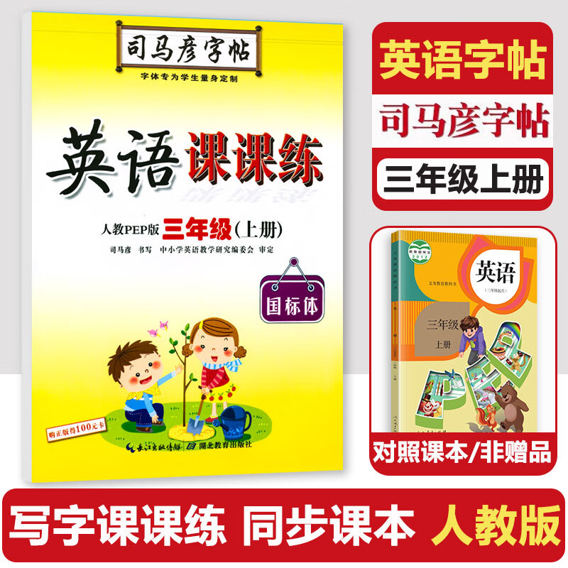 2023新英语字帖写字课课练人教版上册三四五六七八九年级上下册同步练字帖钢笔书法同步课本描红字帖临摹本手写规范字体司马彦字帖 英语字帖 三年级上册
