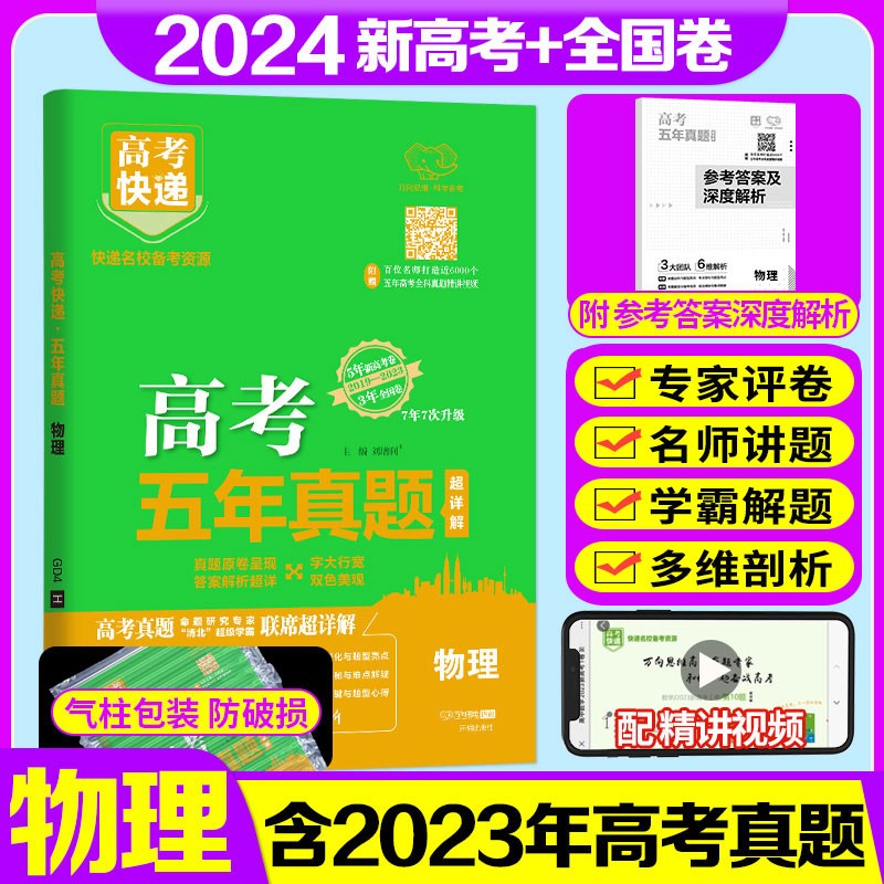 新高考版】2024高考快递五年真题语文数学英语物理化学历史生物政治地理高三高考试卷5年真题超详解 新高考 物理 全国卷+地方卷