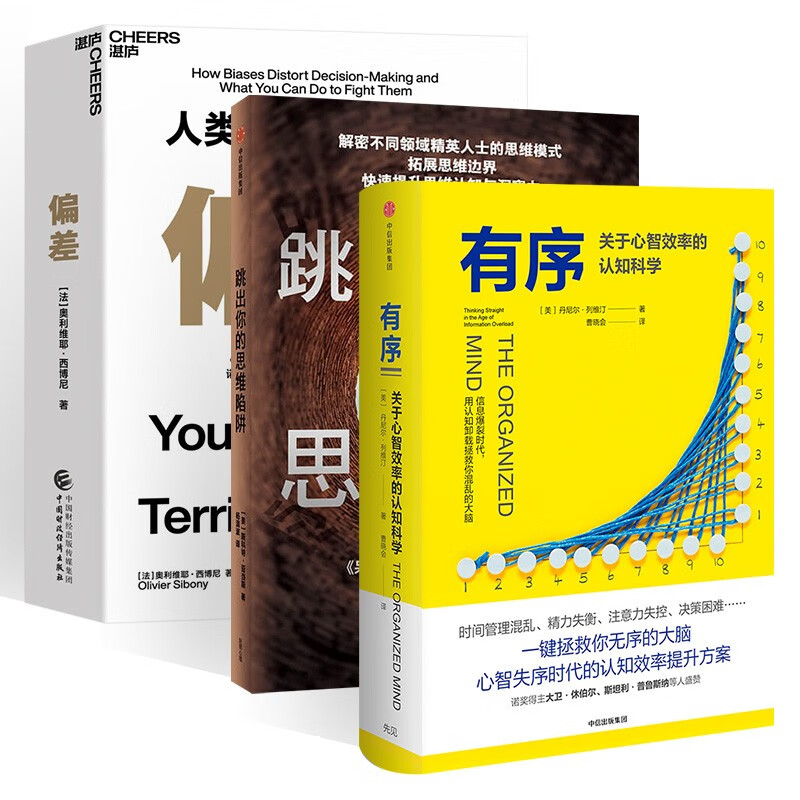 跳出你的思维陷阱+偏差 人类决策中的陷阱+有序 关于心智效率的认知科学 (三册)
