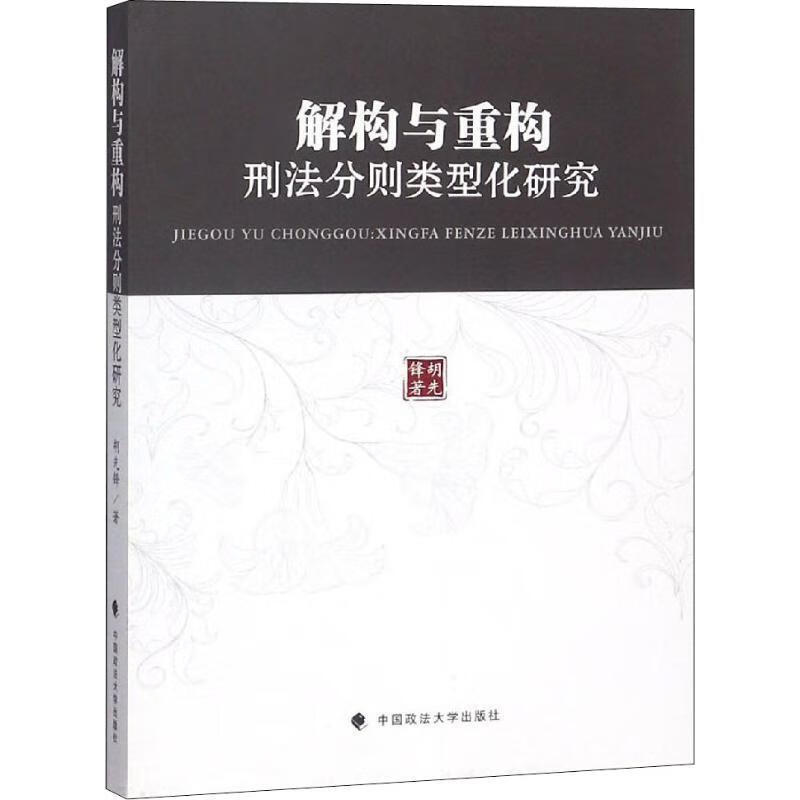 解构与重构：刑法分则类型化研究 胡先锋 中国政法大学出版社 9787562084914
