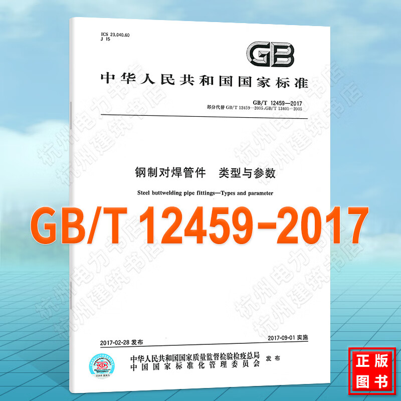 GB/T 12459-2017钢制对焊管件 类型与参数