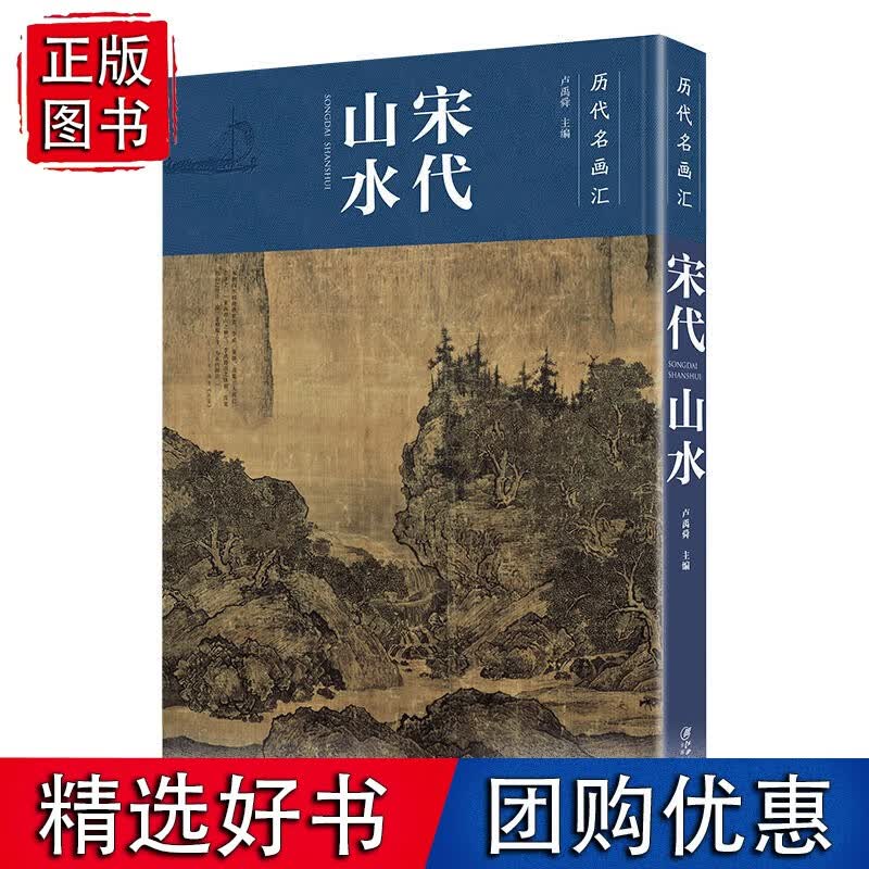 历代名画汇 宋代山水