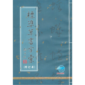标准草书字汇【特惠】
