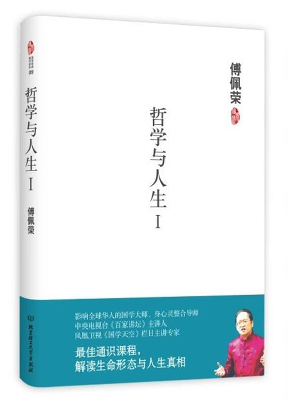 傅佩荣－哲学与人生1 傅佩荣 著【书】