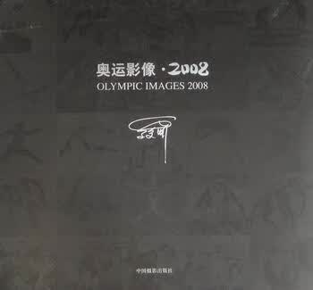 奥运影像：2008罗更前中国摄影出版社9787802363335 运动/健身书籍