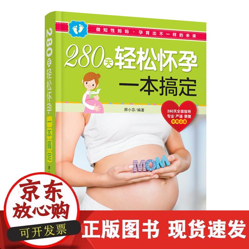 【现货】280天轻松怀孕一本搞定