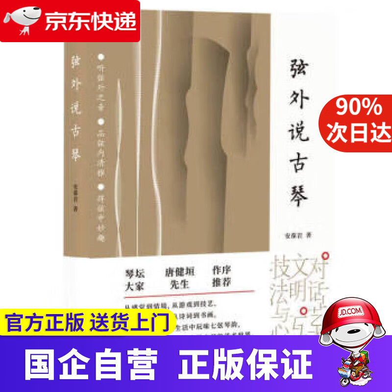 弦外说古琴 安葆岩 9787515512471 金城出版社有限公司