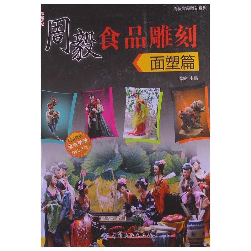 周毅食品雕刻 面塑篇