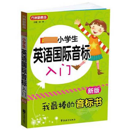 小学生英语国际音标入门(新版)