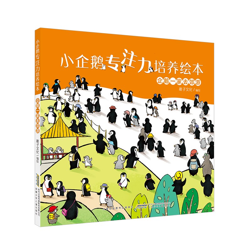 小企鹅专注力培养绘本：企鹅一家去郊游 亲子游戏专注力养成精装绘本