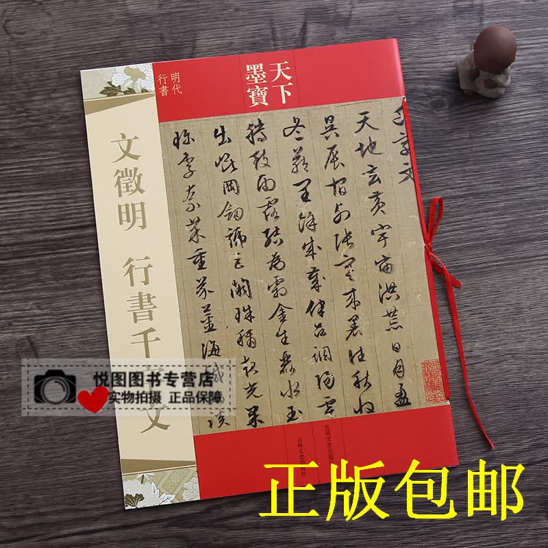 文征明行书千字文 天下墨宝 行书字帖 文征明字贴 吉林文史出版社