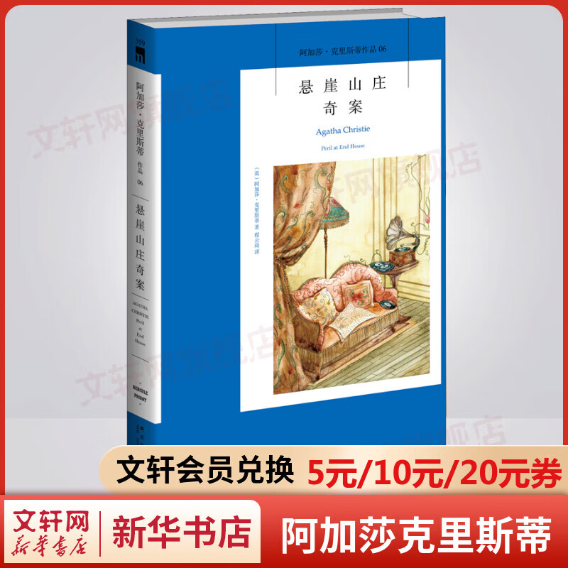 悬崖山庄奇案 阿加莎克里斯蒂全集06 悬疑推理侦探小说 图书
