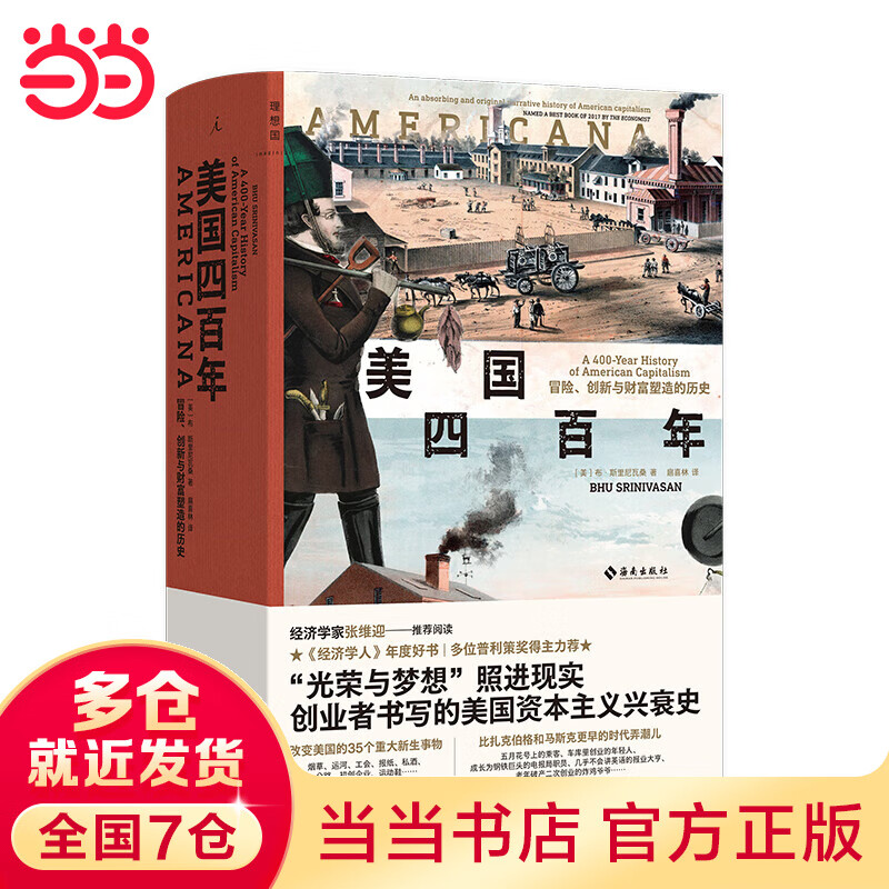 美国四百年：冒险、创新与财富塑造的历史