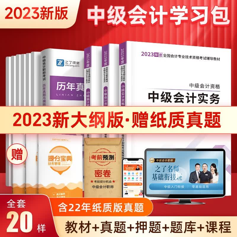 中级会计教材2023 之了课堂新大纲教材+历年真题模拟试卷（官方）实务财管经济法6本套 可搭网课程视频东奥轻松过关一四最后六套题必刷题正保550题斯尔88记飞越必刷题奇兵制胜