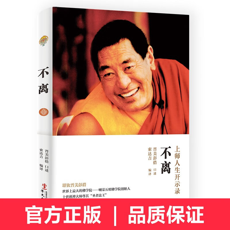不离：上师人生开示录 晋美彭措口述 哲学书籍 全新包邮