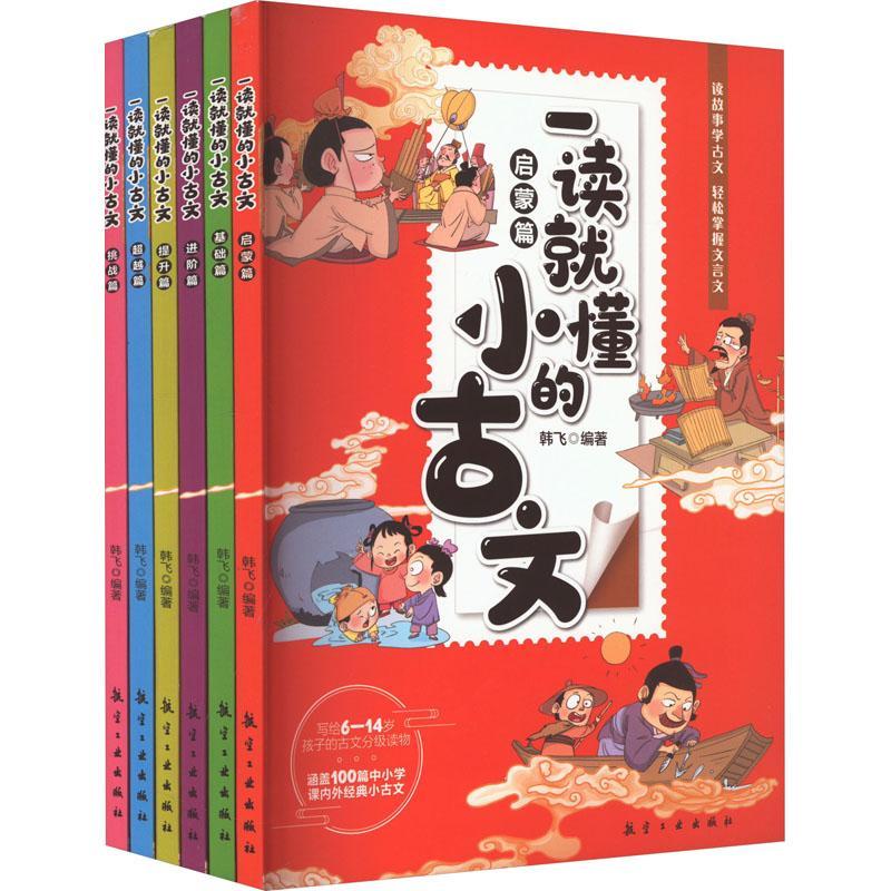 一读就懂的小古文(漫画版分级阅)中小学教辅 图书