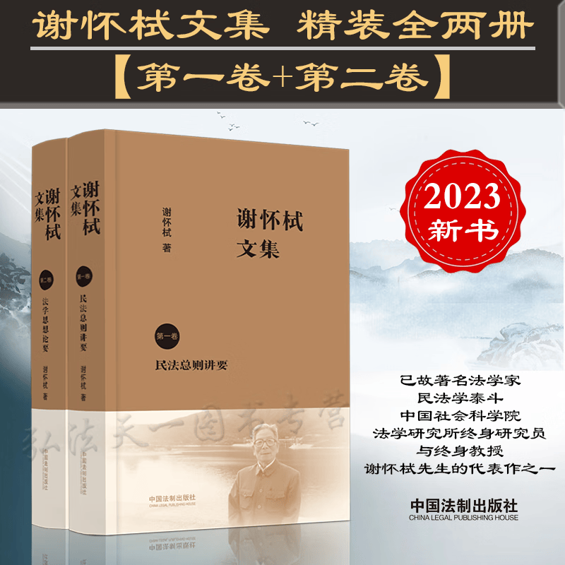2册套装 2023新书 谢怀栻文集 第一卷+第二卷 谢怀栻 著 中国法制出版社 精装 全两册